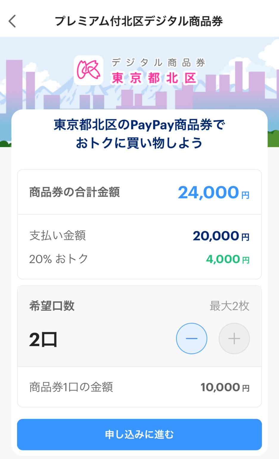【2024年】東京都北区 プレミアム付商品券（PayPay）キャンペーン情報まとめ（2次販売：2024年11月8日〜・2024年9月申込・10月利用）【令和6年】 – モノリビ・マネリビ