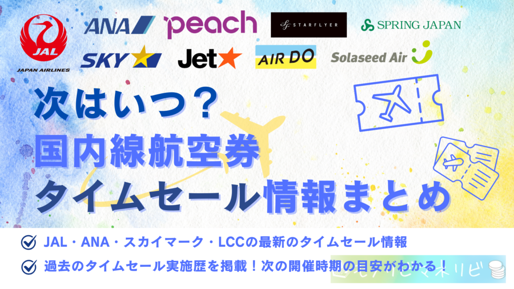【2025年6月1日〜】JAL 「JALカードスカイメイト」セール（片道一律4,950円、6月〜7月17日が対象搭乗期間！）＜JAL国内線航空券タイムセール＞飛行機・旅行 – モノリビ・マネリビ