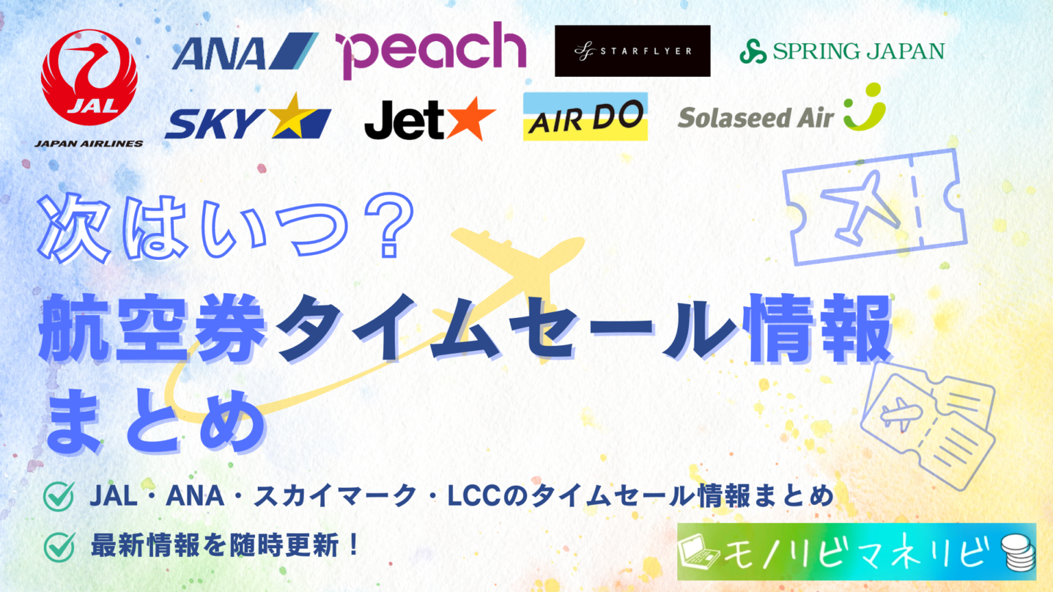 【2025年2月10日最新】次はいつ？現在実施中の国内線航空券タイムセール情報まとめ！過去のタイムセール情報も掲載（JAL/ANA/スカイマーク/Peach（ピーチ）/ジェットスター/AIR ...