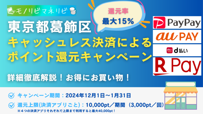 【2024年】東京都葛飾区 キャッシュレス決済（ポイント還元）キャンペーン情報まとめ 最大40,000pt還元！＜au PAY・d払い・PayPay・楽天ペイ＞（期間：2024年12月1日 ...
