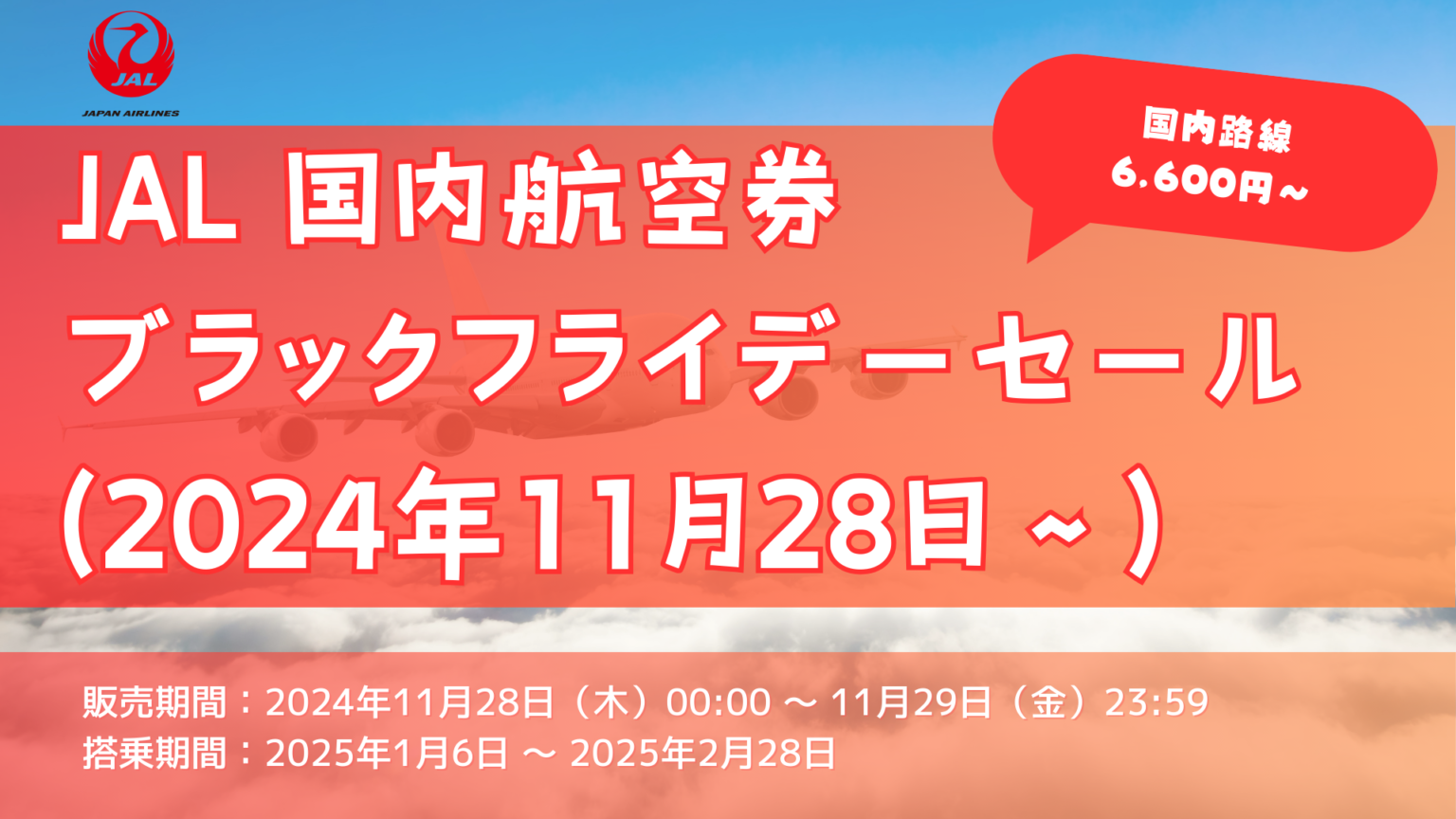 【2024年11月】JALブラックフライデー 国内線航空券タイムセール（東京↔︎札幌6,600円〜・東京↔︎福岡7,700円〜・東京↔︎沖縄7,700円〜など、11月28日〜販売スタート ...