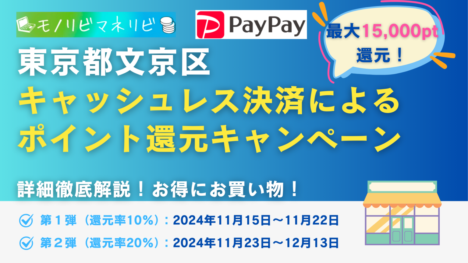 【2024年】東京都文京区 キャッシュレス決済（ポイント還元）キャンペーン 2つの期間で最大15,000pt還元！＜PayPay＞（第1弾 ...