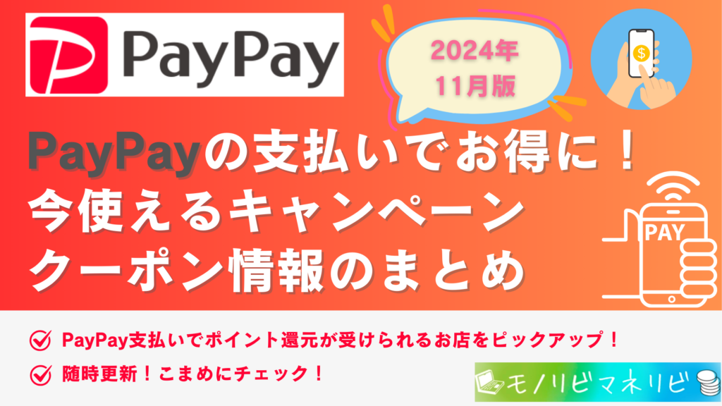 【2024年11月】PayPay支払いでお得になるお店・キャンペーン・クーポンをピックアップ！PayPay情報まとめ＜随時更新＞ – モノリビ・マネリビ