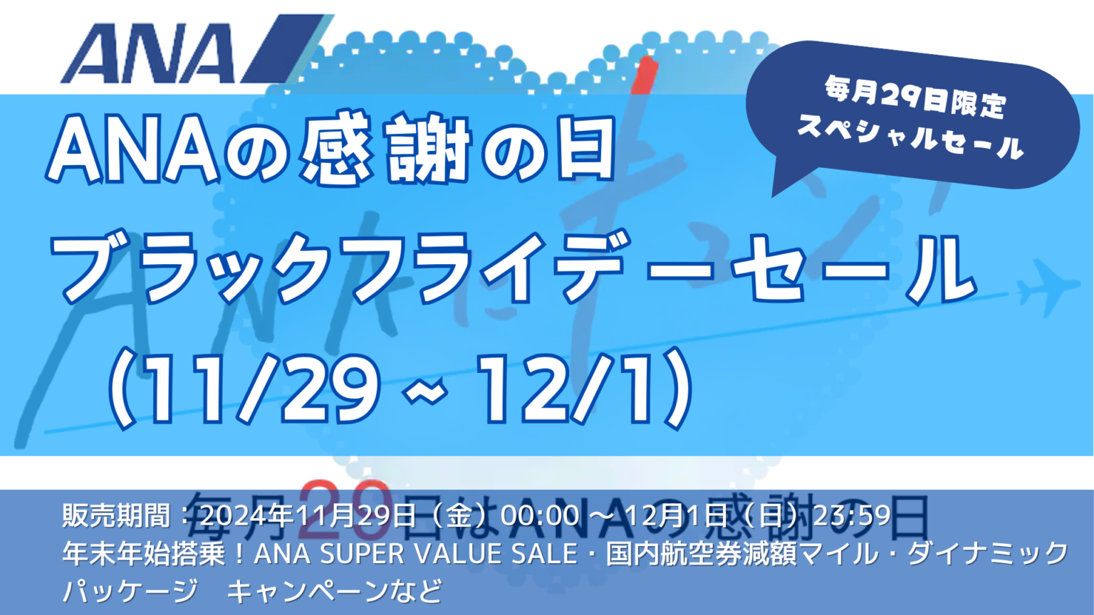 【2024年11月29日】ANAブラックフライデーセール 3日間だけの限定セール 国内線航空券タイムセール、国内特典航空券減額マイル ...