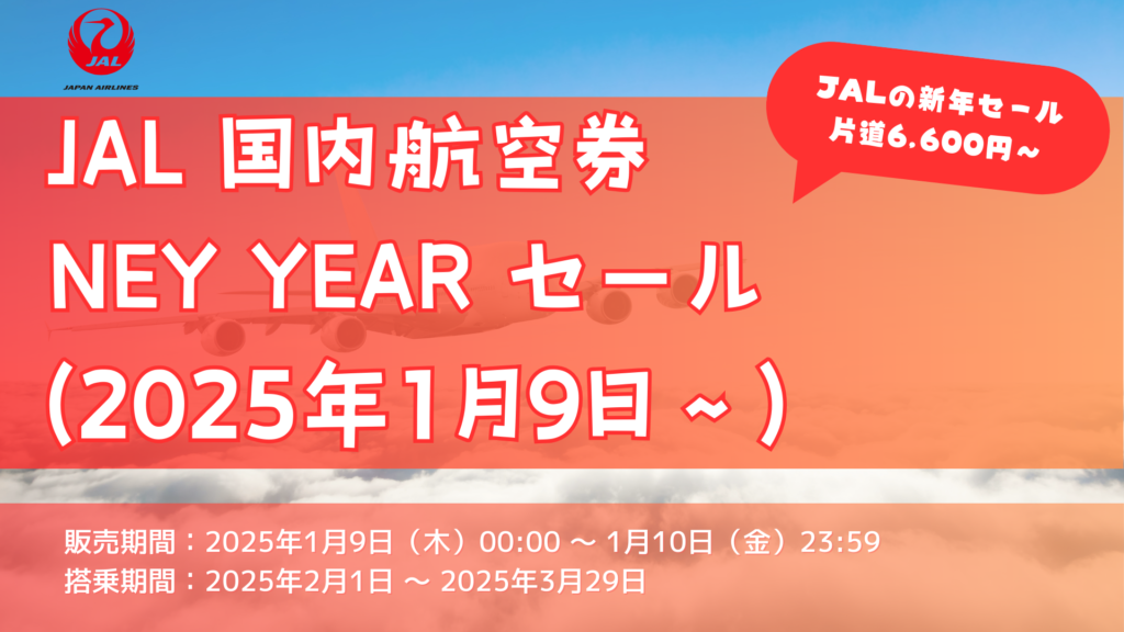 【2025年1月】JAL国内線航空券タイムセール（片道6,600円から、北陸復興応援価格も！1月9日〜販売スタート）＜ニューイヤーセール JAL＞ – モノリビ・マネリビ