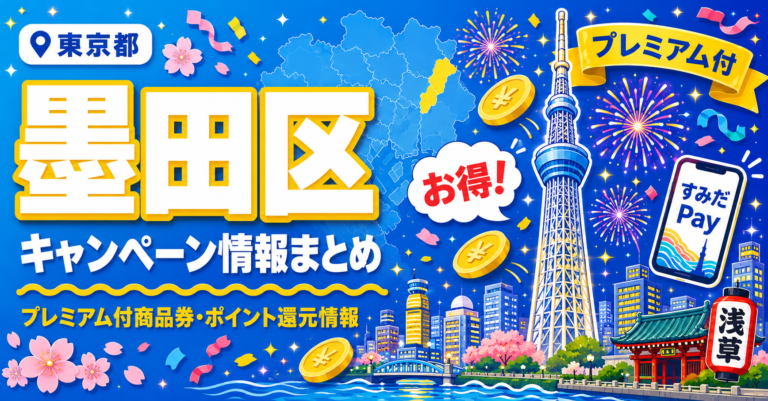 【2026年最新】墨田区のプレミアム付商品券・キャッシュレス還元キャンペーン情報まとめ（随時更新）
