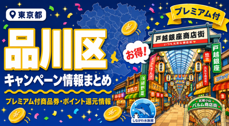 【2026年最新】品川区のプレミアム付商品券情報まとめ（随時更新）