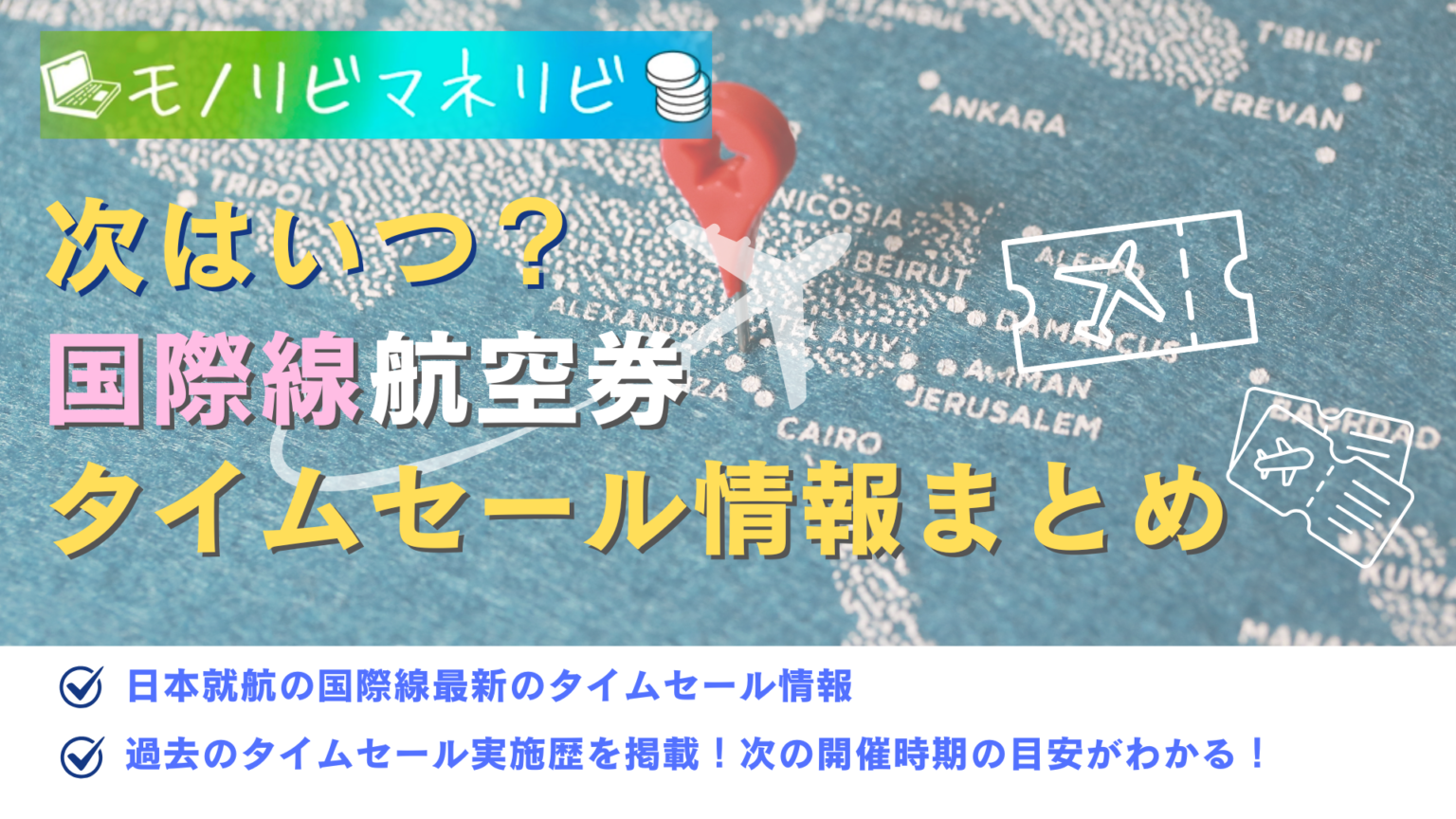 国際線航空券タイムセール【次回はいつ？】JAL・ANA・ZIP AIR・LCC 2026年まとめ – モノリビ・マネリビ