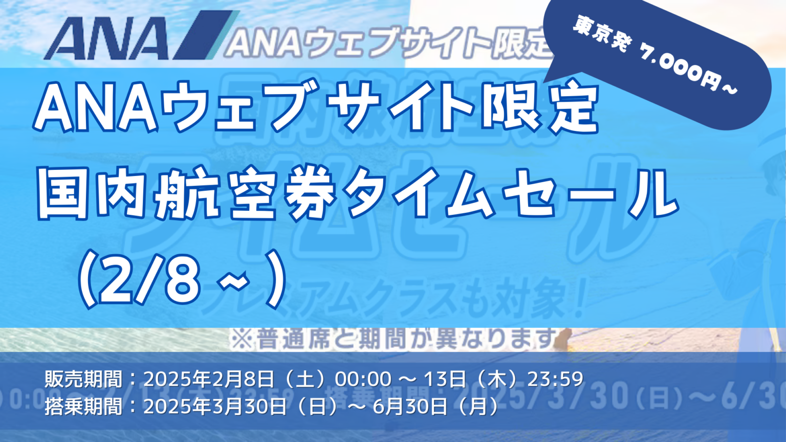 【2025年2月】ANA国内線航空券タイムセール（東京↔︎新千歳7,700円〜・東京↔︎大阪7,000円〜・東京↔︎福岡8,500円〜・東京↔︎那覇9,200円〜など、2月8日〜販売スタート ...