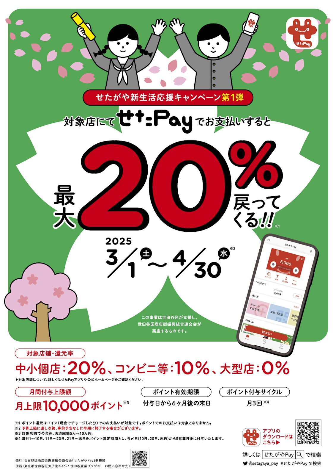【2025年】東京都世田谷区 せたPay ポイント還元（キャンペーン期間：2025年3月1日〜4月30日）【令和7年】還元率最大20%！購入方法・おすすめのハチペイ利用店舗も掲載＜せたがや新 ...