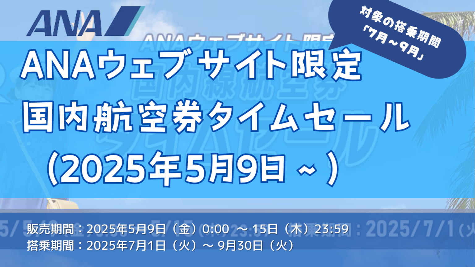 【2025年5月9日〜】ANA国内線航空券タイムセール（東京↔︎新千歳7,700円〜・東京↔︎大阪7,000円〜・東京↔︎福岡8,500円〜・東京↔︎那覇9,200円〜など）国内旅行・飛行機 ...