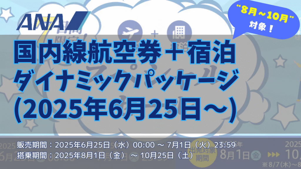 【2025年6月1日〜】JAL 「JALカードスカイメイト」セール（片道一律4,950円、6月〜7月17日が対象搭乗期間！）＜JAL国内線航空券タイムセール＞飛行機・旅行 – モノリビ・マネリビ