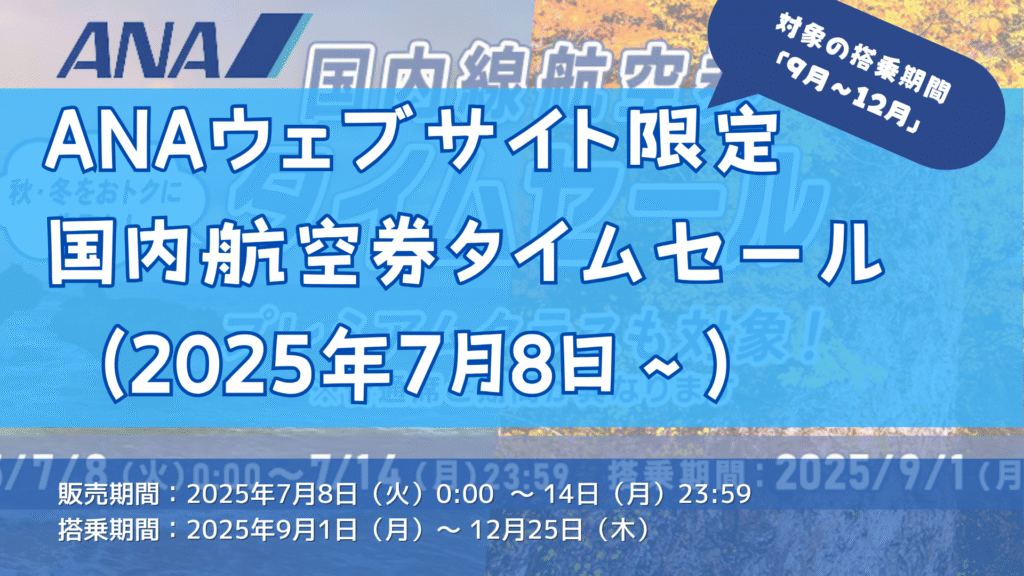 【2025年6月1日〜】JAL 「JALカードスカイメイト」セール（片道一律4,950円、6月〜7月17日が対象搭乗期間！）＜JAL国内線航空券タイムセール＞飛行機・旅行 – モノリビ・マネリビ