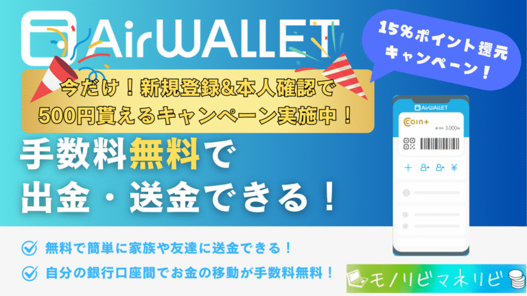 【2025年最新版】エアウォレット（AirWallet）の魅力を徹底解説｜紹介コード「nzwv2q4」＋銀行対応＆セキュリティ情報 – モノリビ・マネリビ