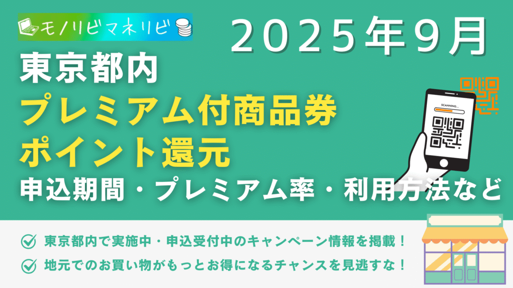 【2025年9月最新版】東京23区＆首都圏 プレミアム付商品券・キャッシュレス還元キャンペーン徹底まとめ – モノリビ・マネリビ