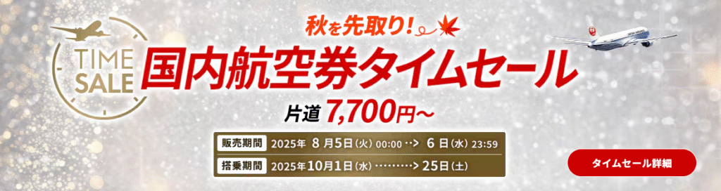 【2025年8月5日〜】JAL国内線航空券タイムセール（片道7,700円から、10月が対象搭乗期間！）＜JAL＞飛行機・旅行 – モノリビ・マネリビ