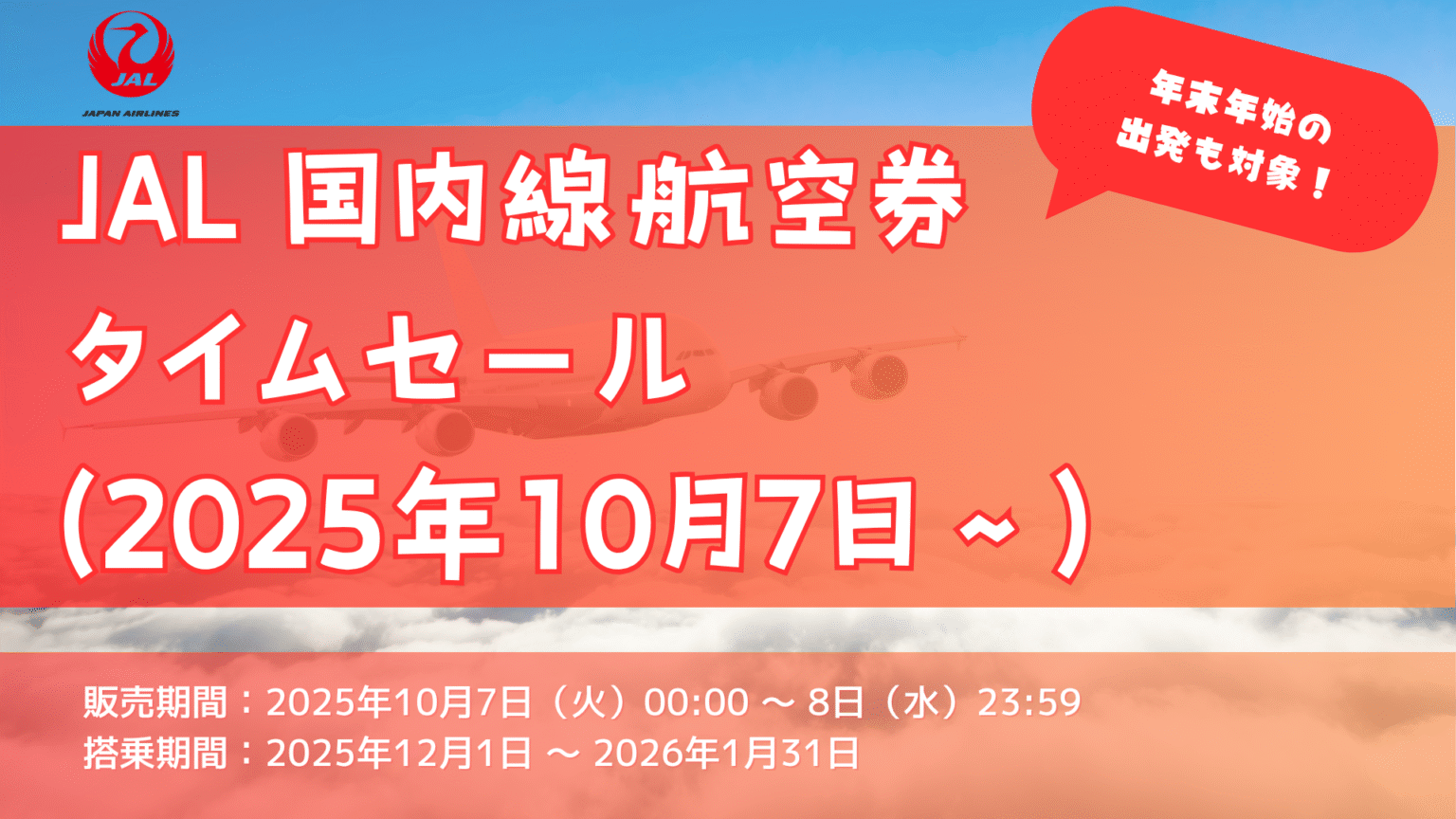【2025年10月7日〜】JAL国内線タイムセール 2025冬〜2026年初頭まとめ【年末年始も対象・国内航空券が片道7,700円〜！JALのWEB限定タイムセール】 – モノリビ・マネリビ