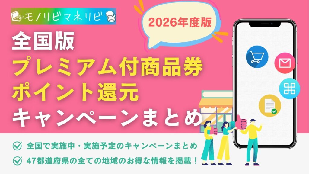 プレミアム付商品券・キャッシュレス還元 2026年度 全国キャンペーン一覧【毎日更新】