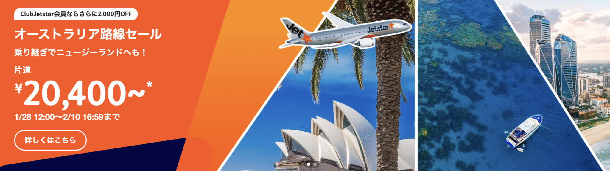 【2026年1月28日〜】ジェットスター、オーストラリア・ニュージーランド路線セールを開催！ケアンズ・シドニー行きが片道20,400円から ...