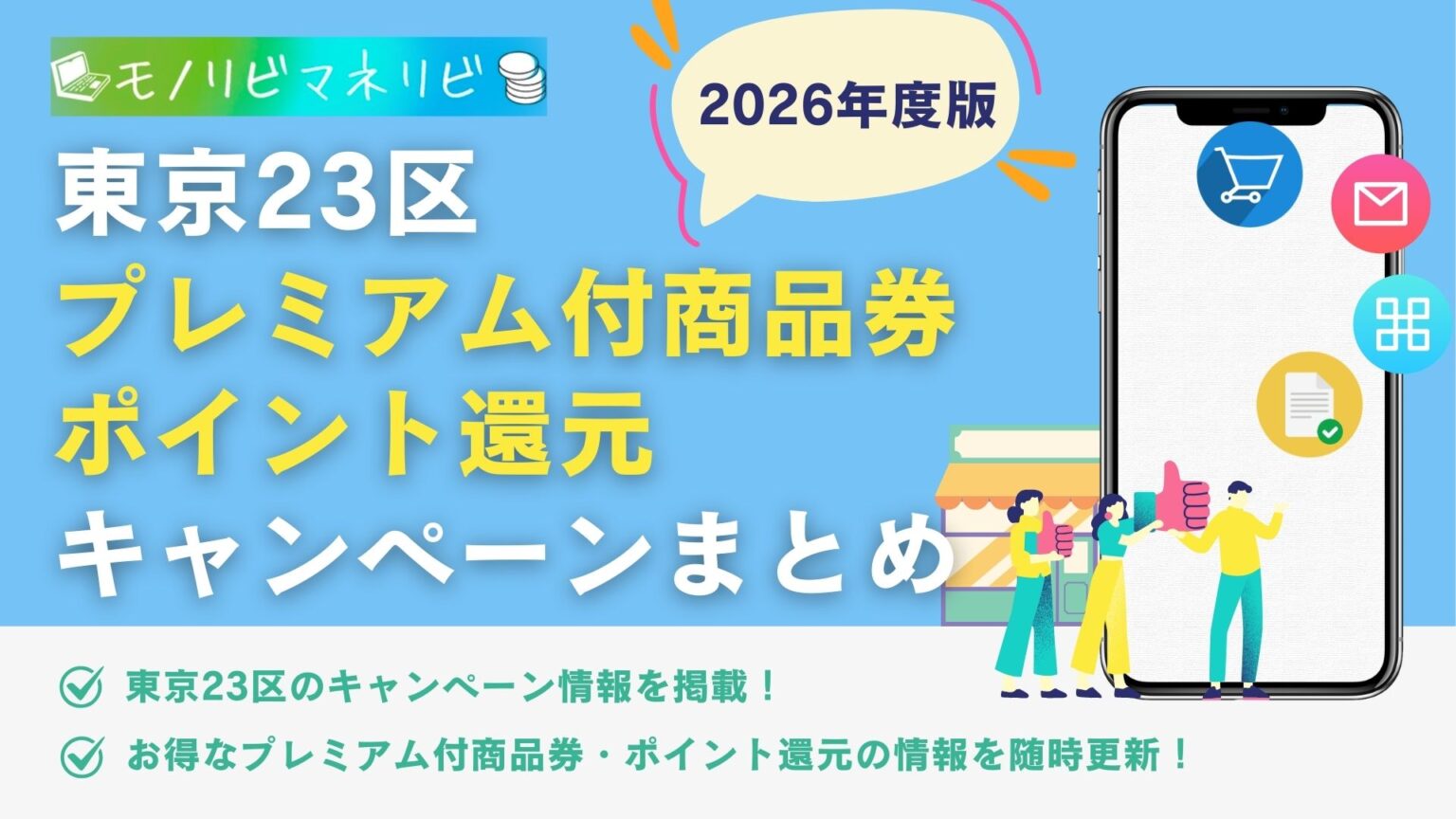 2026年 最新｜東京都23区 プレミアム商品券＆キャッシュレス還元キャンペーン 総まとめ