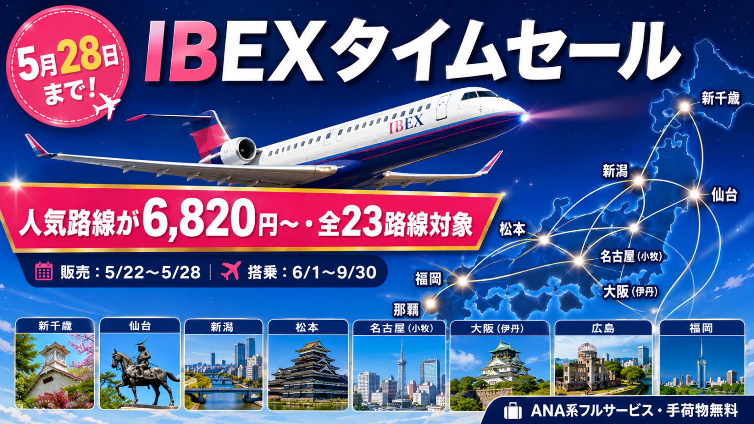 【2026年5月22〜28日】IBEXタイムセール！新千歳〜仙台6,820円〜・全路線まとめ・6月〜9月搭乗分