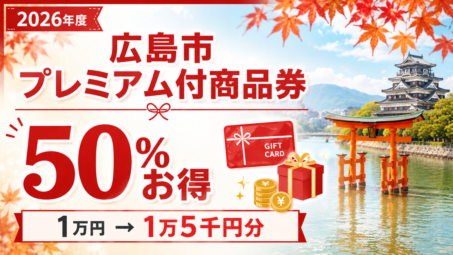 【2026年最新】広島市プレミアム付商品券｜申込はいつまで・使える店・としポの使い方・還元率50%まとめ（随時更新）