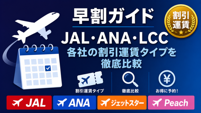 国内線航空券の早割はいつまでに買うべき？JAL・ANA・LCC 割引タイプ一覧【2026年最新】