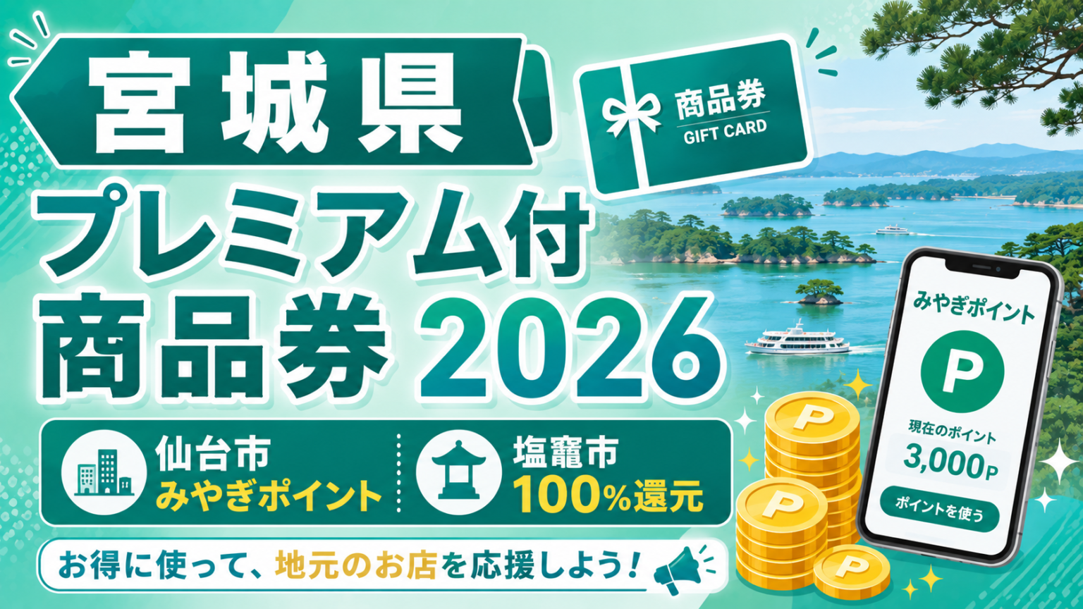 【2026年最新】宮城県プレミアム付商品券・キャッシュレス還元まとめ｜石巻150%・岩沼60%・塩竈100%・仙台みやぎポイント3,000円 ...
