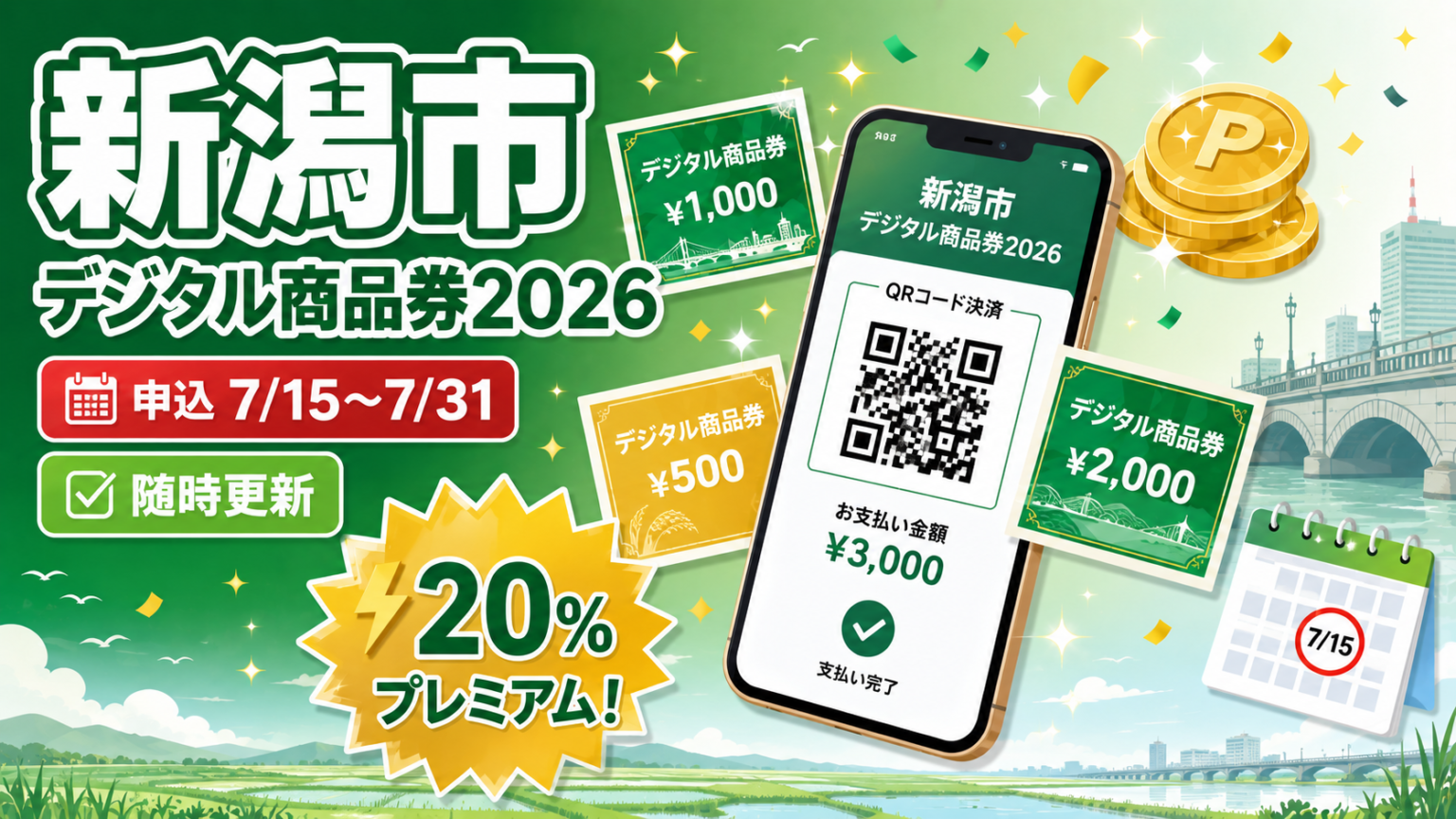 新潟市デジタル商品券2026｜20%・申込7/15〜7/31・150万口・使い方・使えるお店まとめ