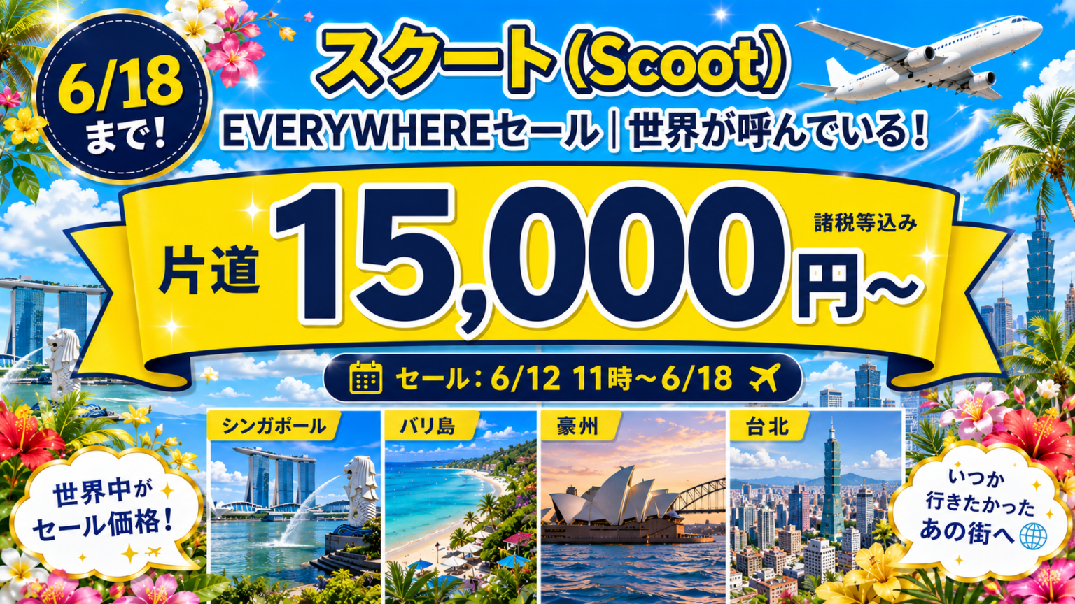 国際線航空券タイムセール【次回はいつ？】JAL・ANA・ZIP AIR・LCC 2026年まとめ – モノリビ・マネリビ