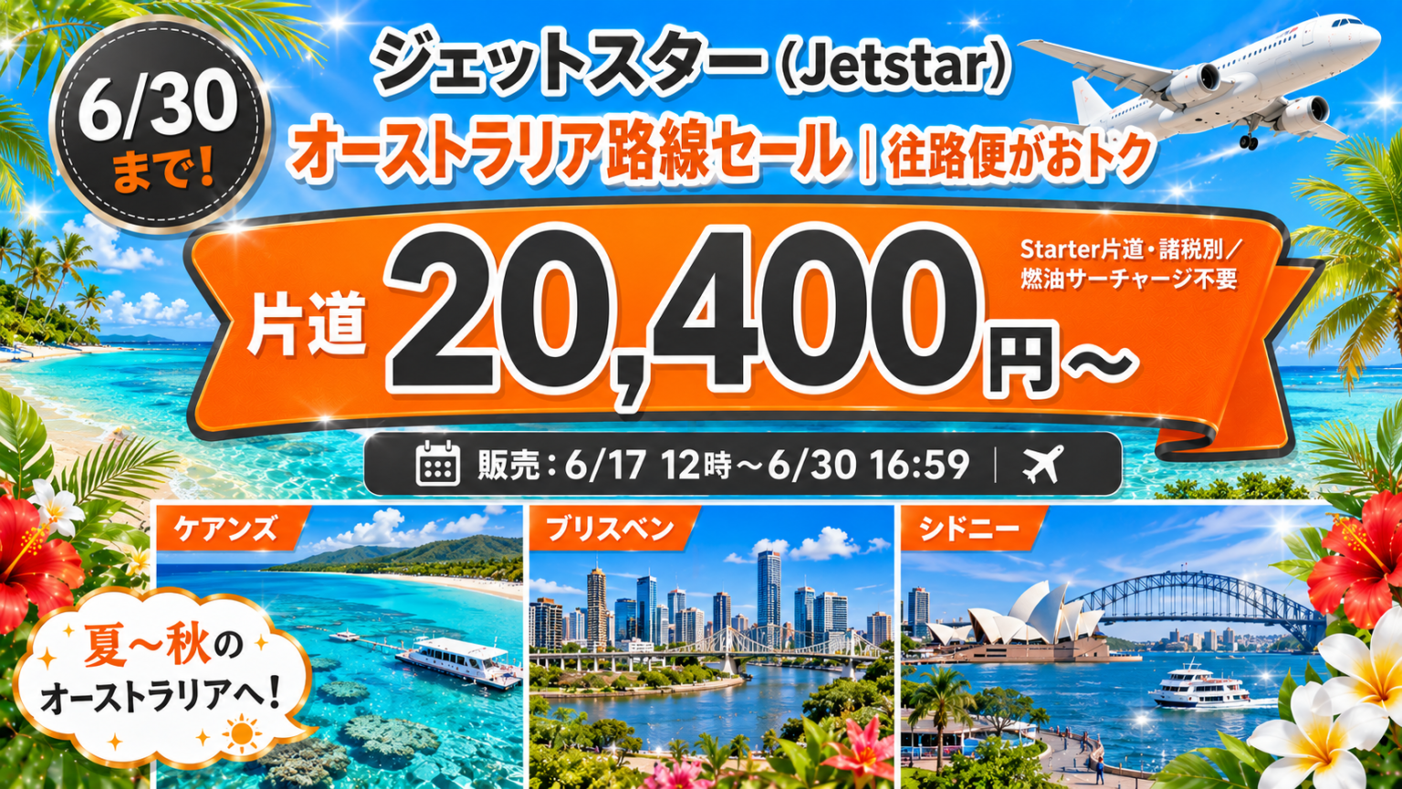 【6/17販売開始】ジェットスター オーストラリア路線セール！大阪→ケアンズ片道20,570円〜｜路線別の運賃まとめ