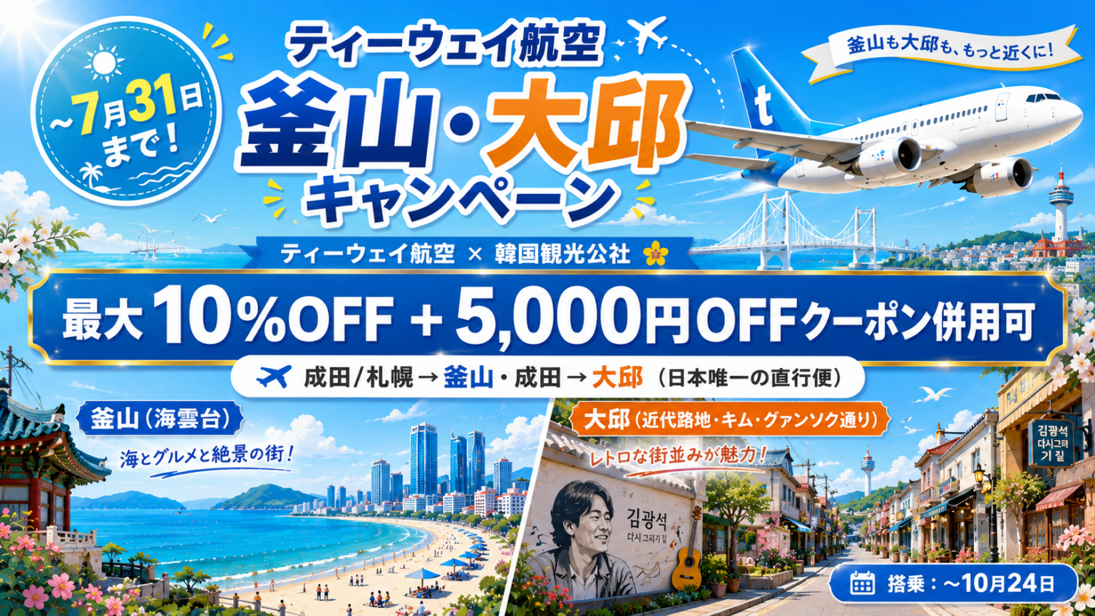 【2026年6〜7月】ティーウェイ航空×韓国観光公社「釜山・大邱キャンペーン」！コード「VISITKR26」最大10%OFF＋5,000円 ...