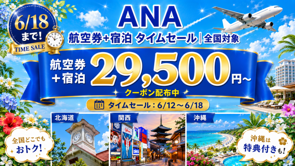 【2026年6月18日まで】ANAダイナミックパッケージ タイムセール！航空券+宿泊が全国対象・北海道沖縄は最大2万円引きクーポン｜エリア別の ...
